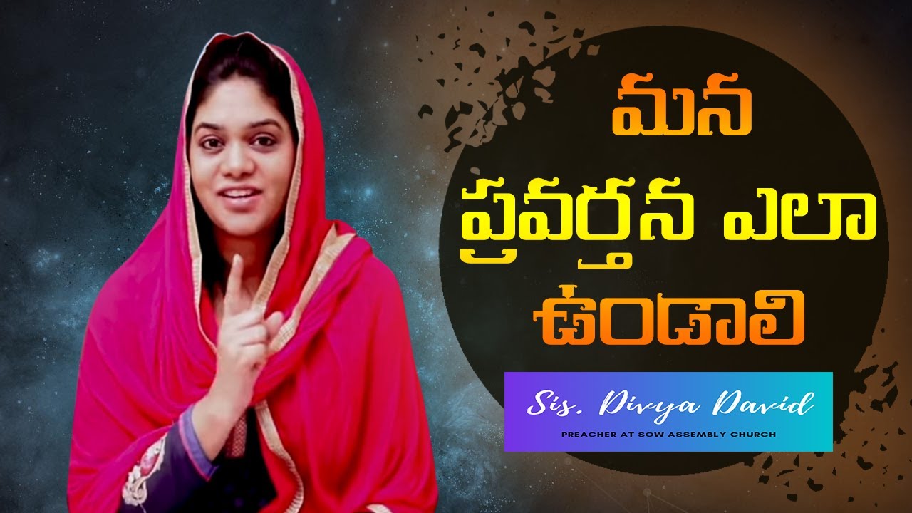 మన ప్రవర్తన ఎలా ఉండాలి | Sis. Divya David telugu latest message - YouTube