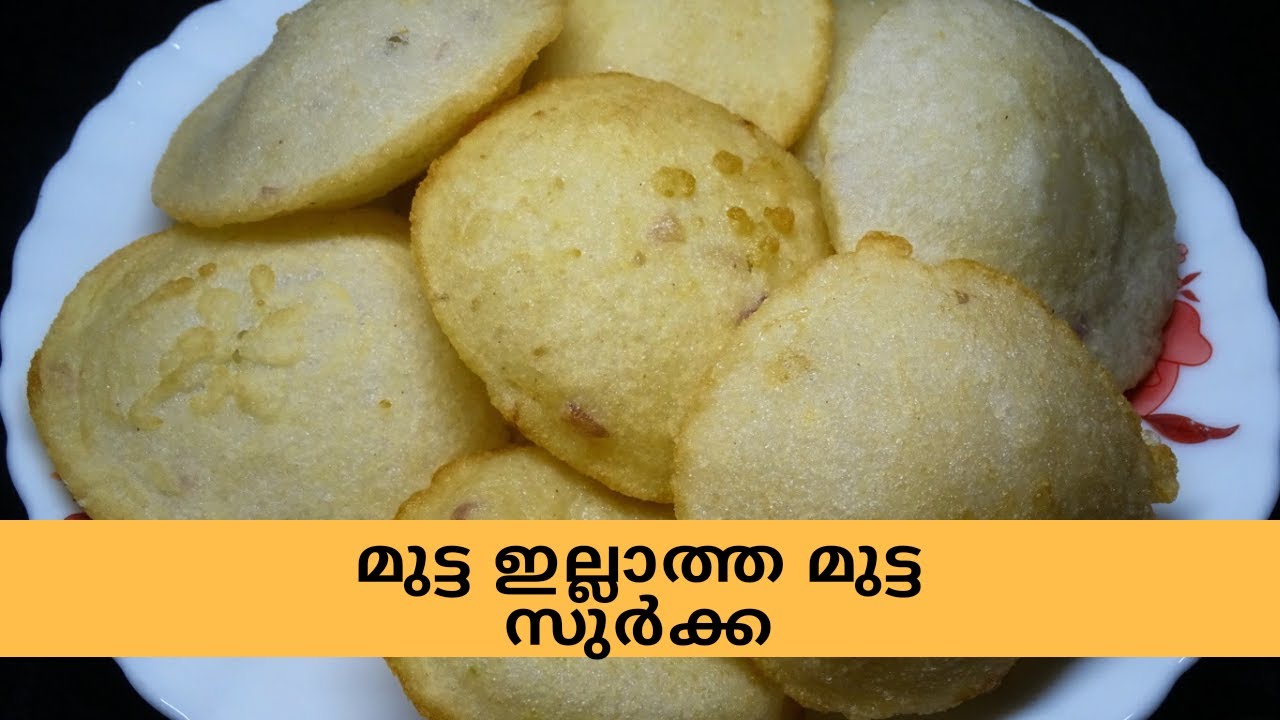 മലബാർ സ്പെഷ്യൽ മുട്ട സുർക്ക | Mutta Surka | Malabar Style Mutta Surka ...