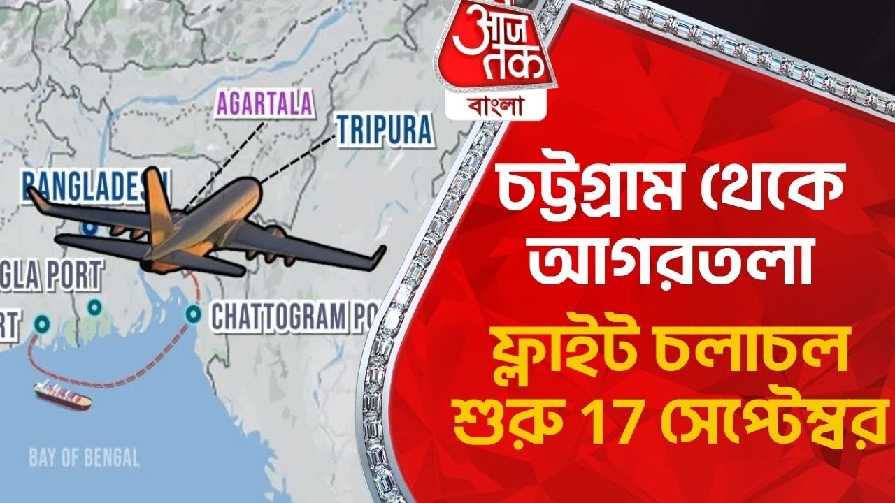 চট্টগ্রাম থেকে আগরতলা ফ্লাইট চলাচল শুরু 17 সেপ্টেম্বর | Agartala ...