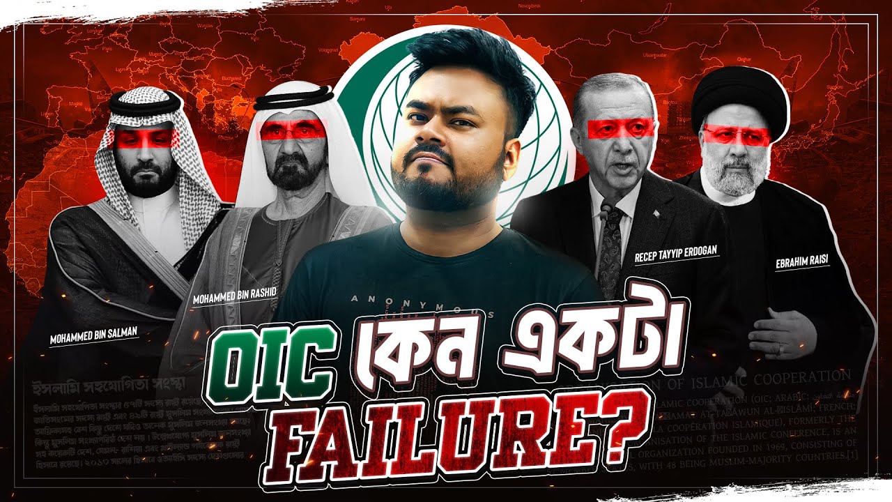 OIC কি আসলে মুসলিমদের জন্য কিছুই করতে পারে নাই ? Is OIC a Failure ...