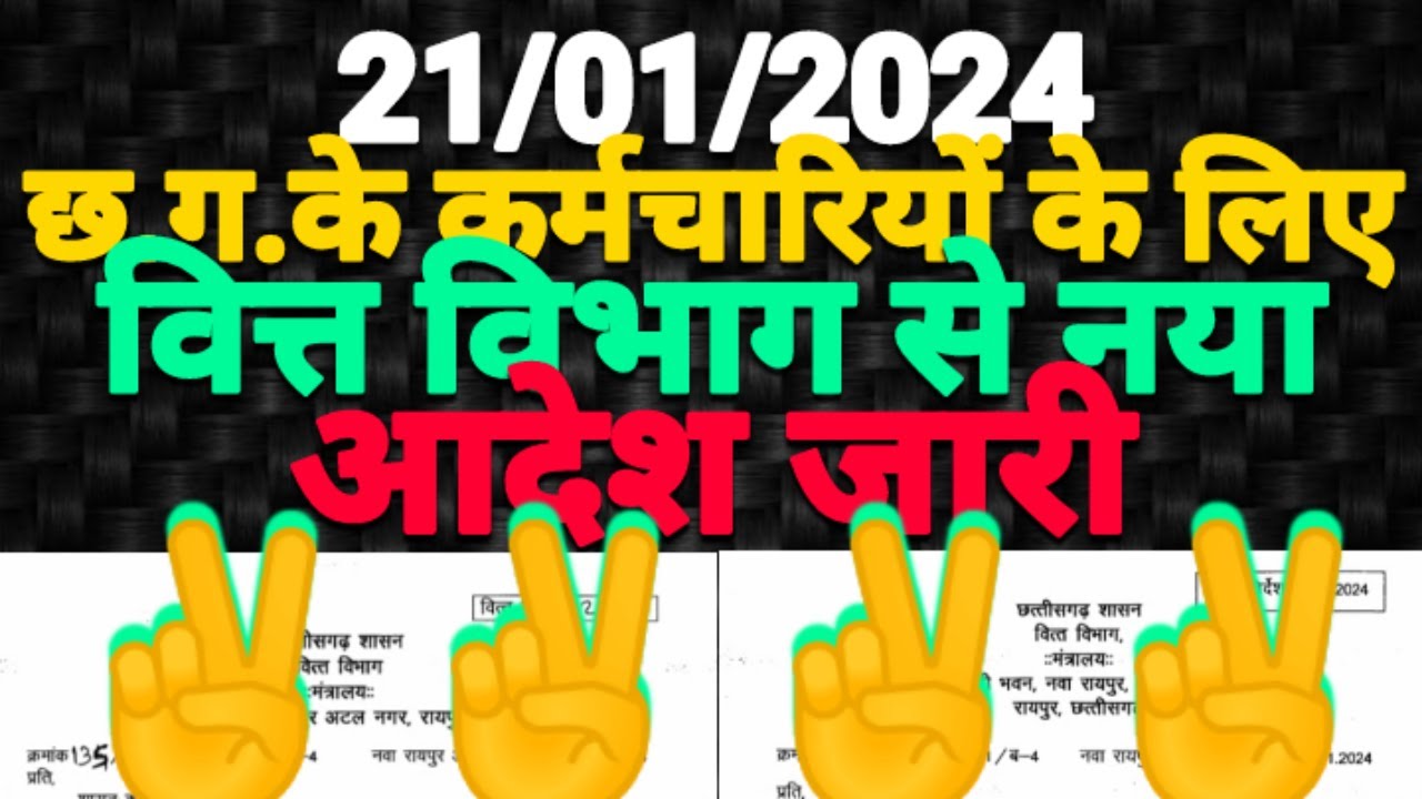 Cg Finance Department Orders (2024):-"छ ग के कर्मचारियों के लिए वित्त ...