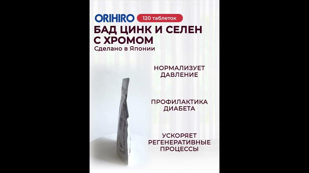 Цинк и селен с хромом от Orihiro - YouTube