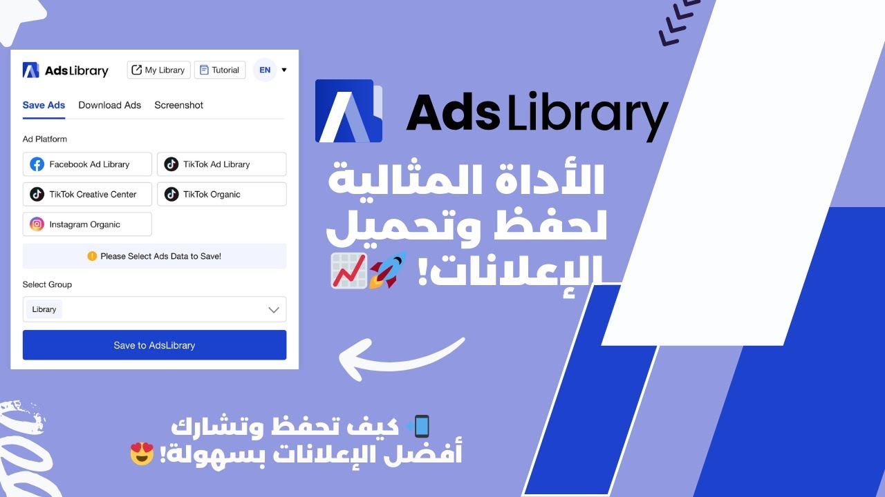 AdsLibrary: الأداة المثالية لحفظ وتحميل الإعلانات! 🚀📲 | كيف تحفظ وتشارك ...