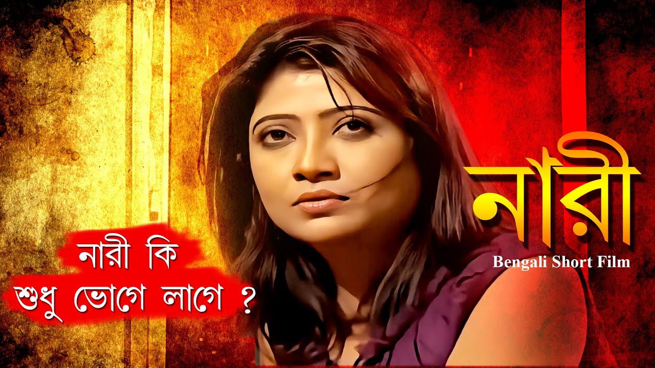 NARI I SHORT FILM I BENGALI SHORT FILM I BANGLA SHORT FILM I Broad ...