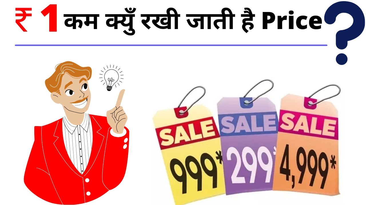 why 99 rupees written on product | Why Prices End with ₹99 ? #short ...