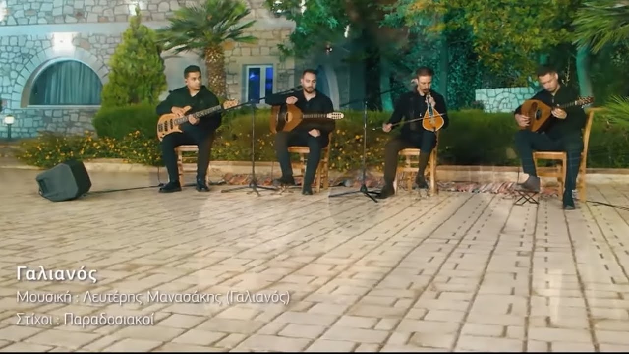 ΓΑΛΙΑΝΟΣ - ΜΑΝΙΟΥΔΑΚΗΣ ΝΙΚΟΣ - YouTube