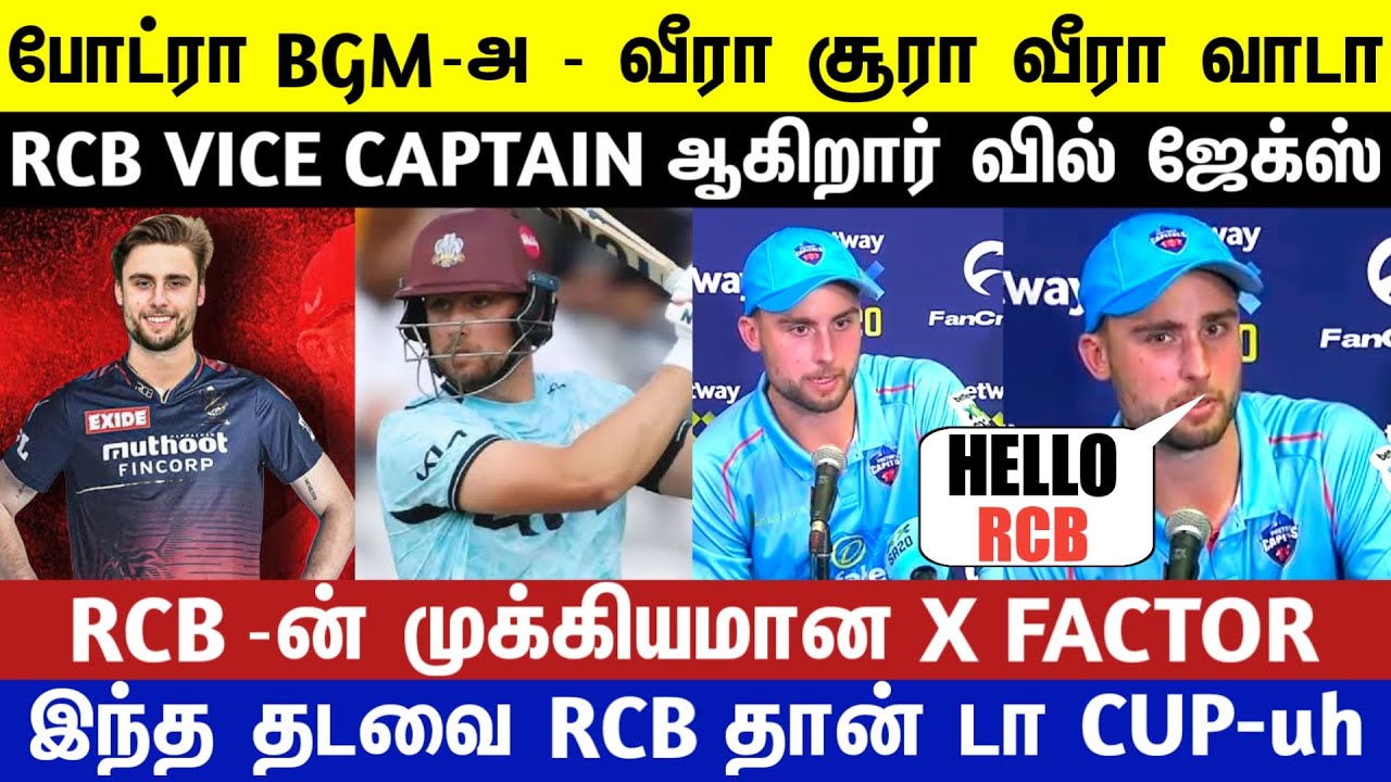 🔴LIVE : RCB-ன் Vice Captain ஆகிறார் Will Jacks😱| இந்த தடவை RCB தான்டா ...