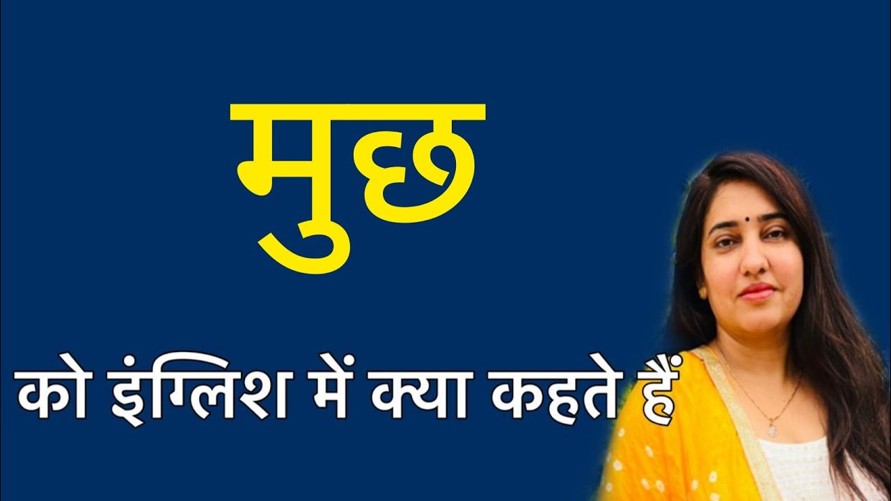 Moochh Ko English Mein Kya Kahate moochh-ko-english-mein-kya-kahate