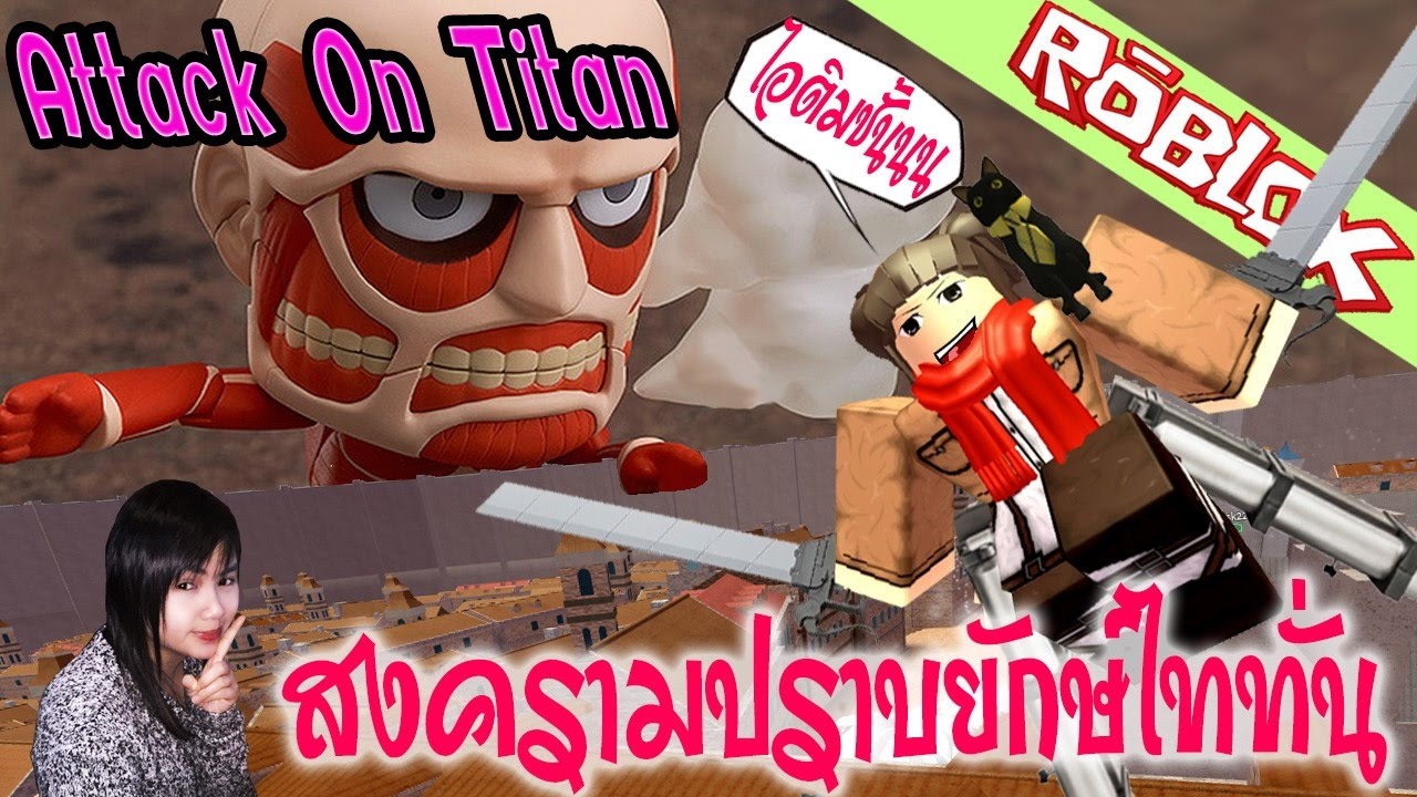Roblox สงครามปราบยักษ์ไททั่น โหดที่สุดAttack On Titan: Downfall - YouTube