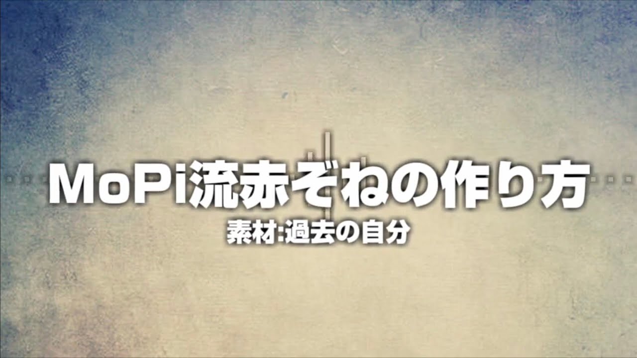 MoPi流赤ぞねの作り方 - YouTube