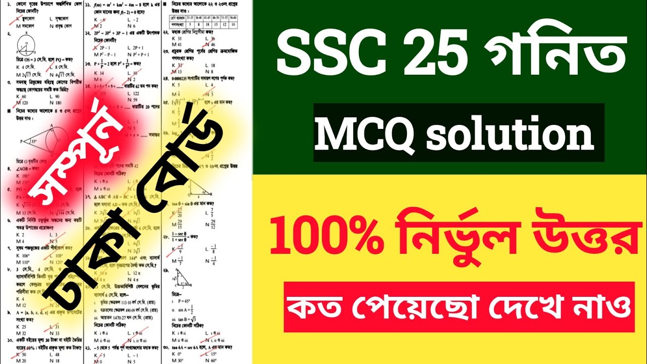 ssc math mcq solution 2025 dhaka board | ssc 2025 math mcq solution ...