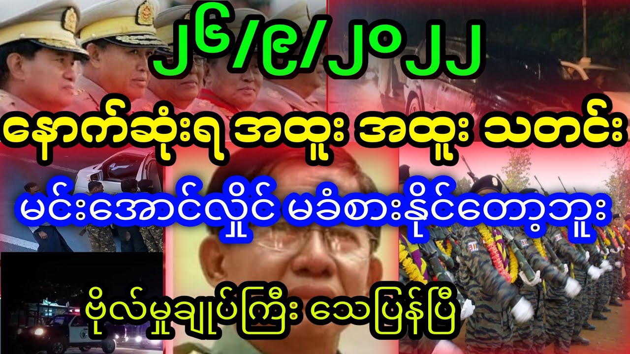 ည ၈ နာရီ သတင်းများ ၂၆ ၉ ၂၀၂၂ Youtube