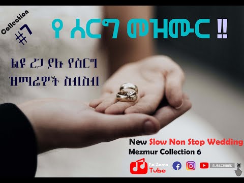 Slow Wedding Song (ልዩ ረጋ ያሉ የ ሰርግ ዝማሬዎች) Rega yalu ye serg mezmuroch ...