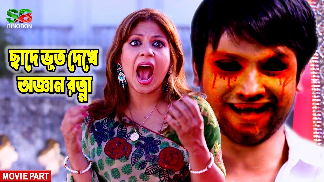 ছাদে ভূত দেখে অজ্ঞান রত্না | Horror Scene | Ratna | Sedin Bristi chilo | Horror Movie | SB ...