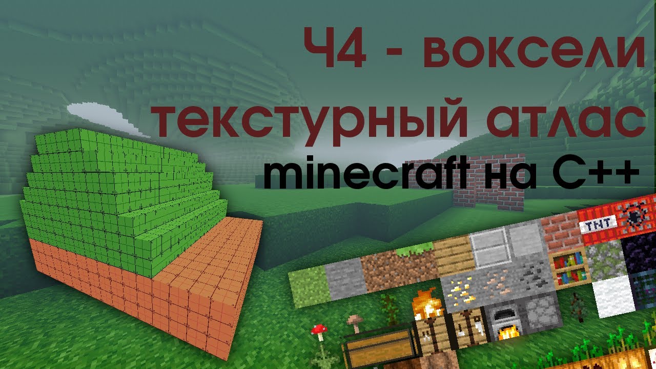 VoxelCore || Часть 4: воксели, текстурный атлас || воксельный движок - YouTube
