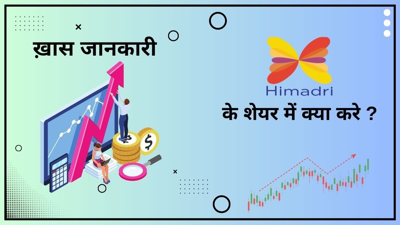 Himadri Speciality के शेयर्स में क्या करे? - YouTube