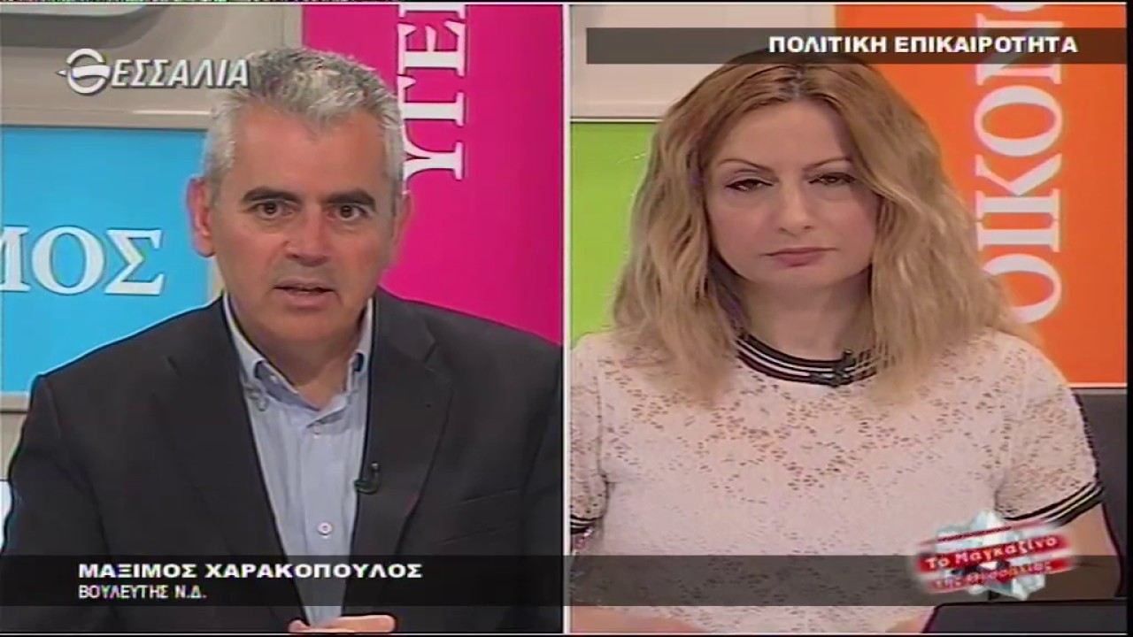 Πολιτικη επικαιροτητα Μαξιμος Χαρακοπουλος μαγκαζινο 18 4 2017 - YouTube