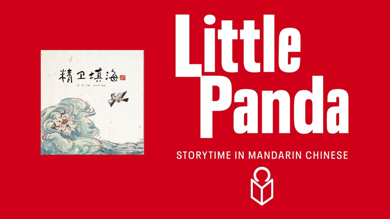 Little Panda: "The Story of Jingwei / 精卫填海" edited by Jīn Bō / 金波 - YouTube