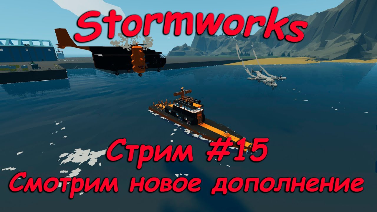 Stormworks: Search and Destroy (штормворкс) - Стрим #15 - Смотрим новое ...
