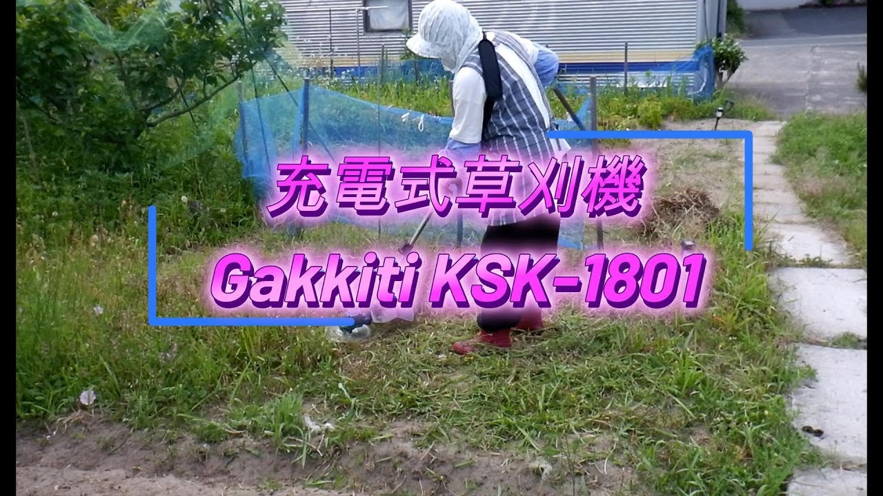 充電式草刈機（Gakkiti KSK-1801） - YouTube