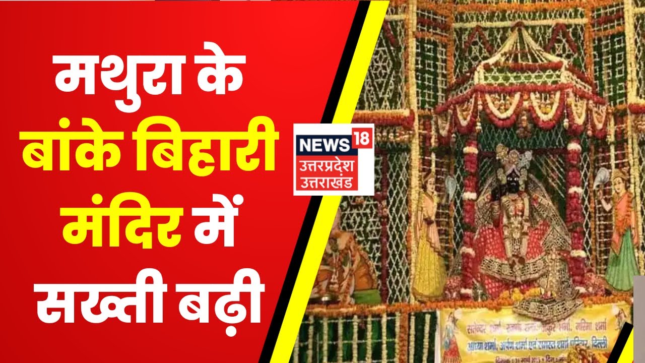 Mathura News : 25 December से लेकर नए साल तक Banke Bihari Mandir में ...
