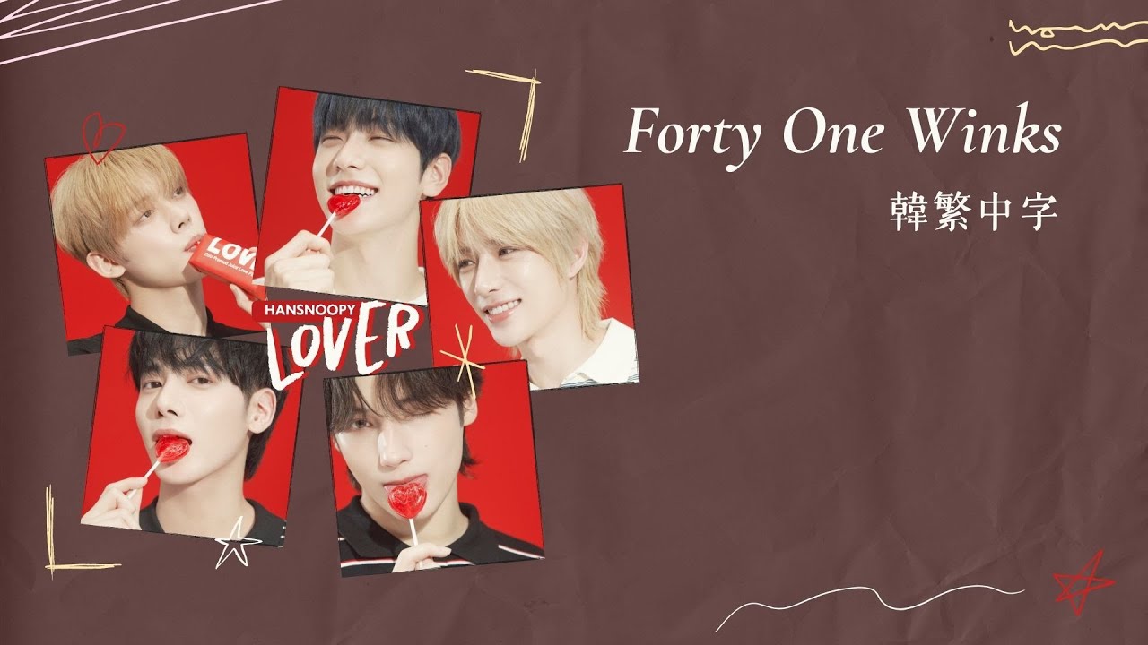 【韓繁中字】TXT (투모로우바이투게더) - Forty One Winks 歌詞 中字 - YouTube