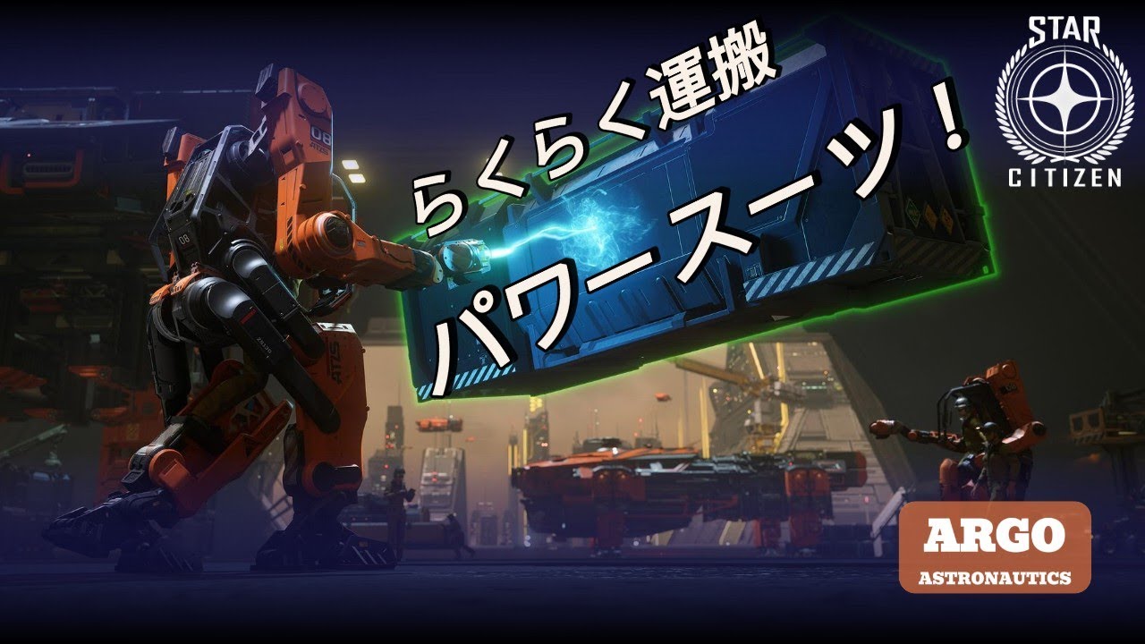 Star Citizen 最新パワースーツ！Atlasの使い方とメリット - YouTube
