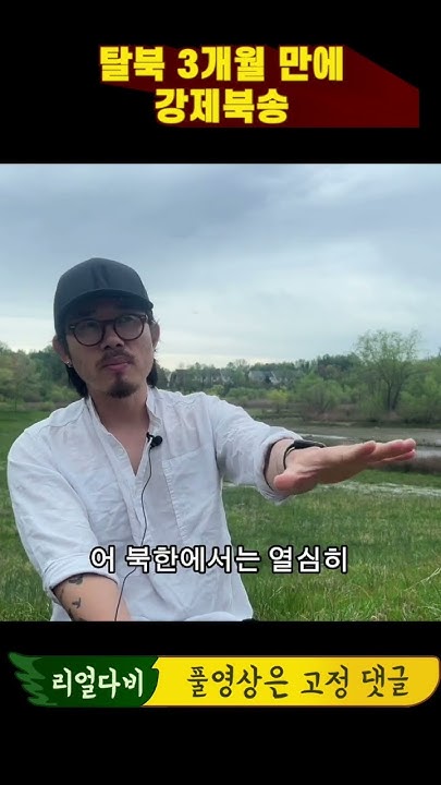 탈북 3개월 만에 강제북송 리얼다비 Shorts 북한남자 탈북자 탈북여행유튜버 강제북송 Youtube
