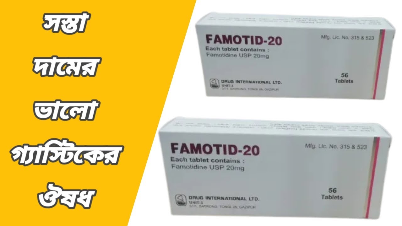famotid 20 এর কাজ কি || famotidine 20 এর কাজ কি || famotid কিসের ঔষধ ...
