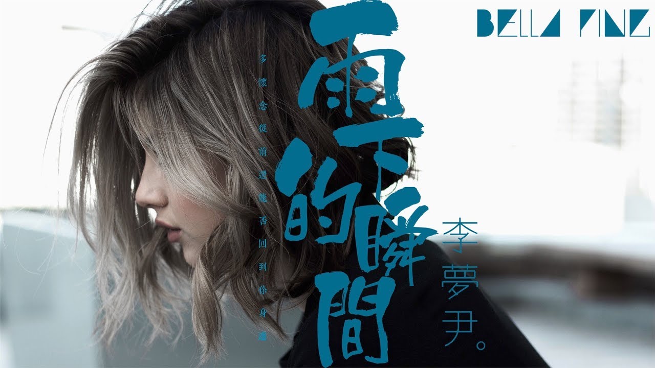 李夢尹 - 雨下的瞬間 (抖音熱門情歌)【歌詞字幕 / 完整高清音質】♫「在雨下的瞬間 我多看了一眼...」Li Mengyin - The ...
