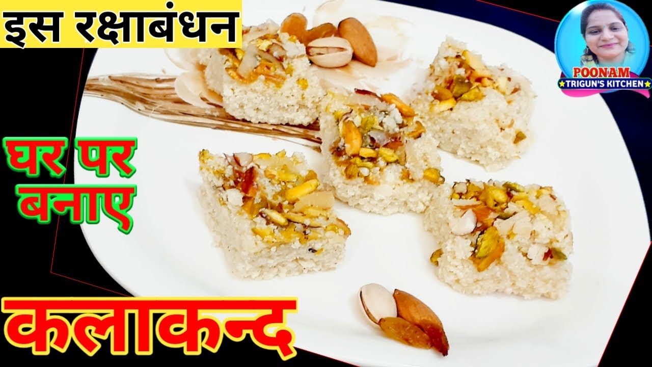 Kalakand Recipe | Raksha bandhan special mithai | Milk Cake Recipe ...