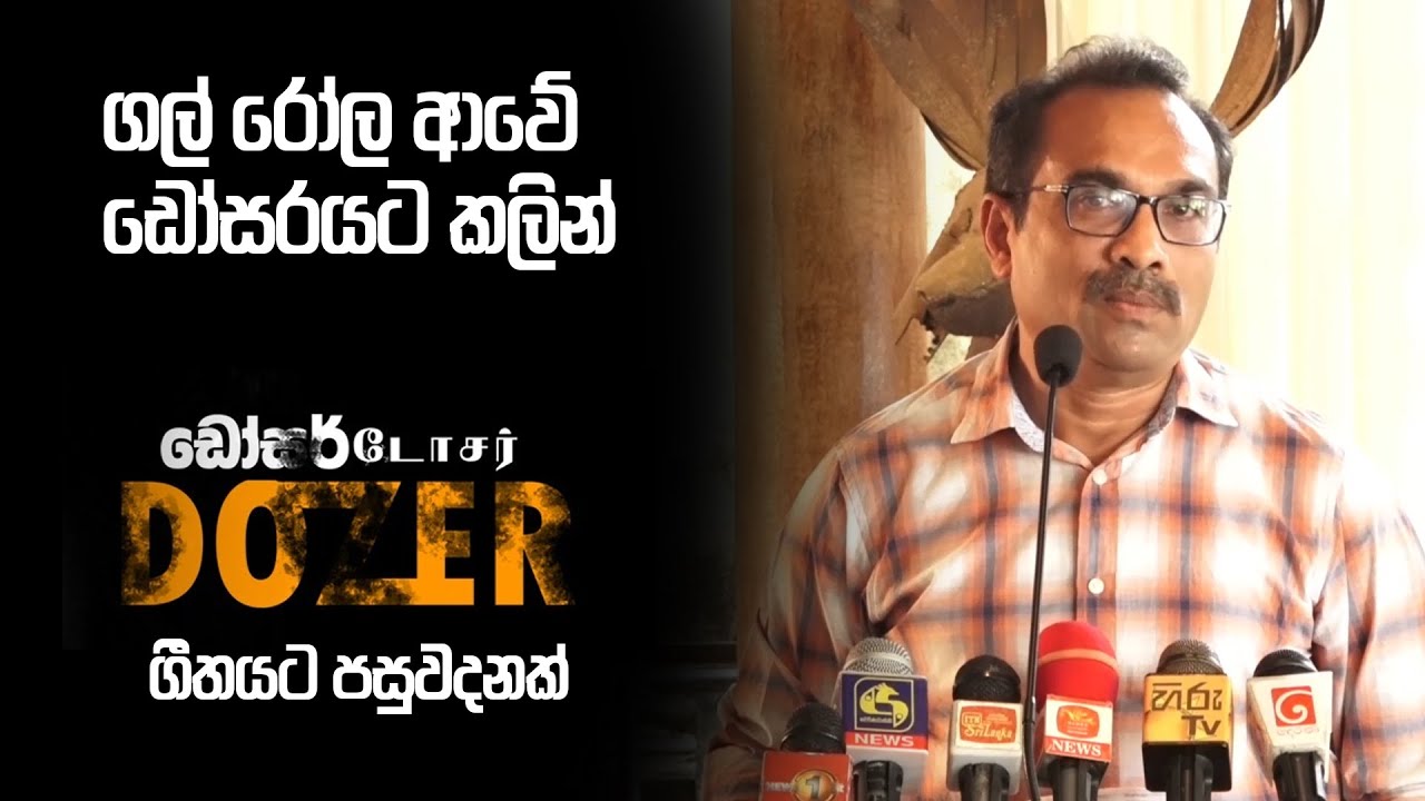 "DOZER" මහපො⁣ළොවේ ගීතයක කතාව ජනගතවීම | Bimal Rathnayaka | 2023.03.02 ...