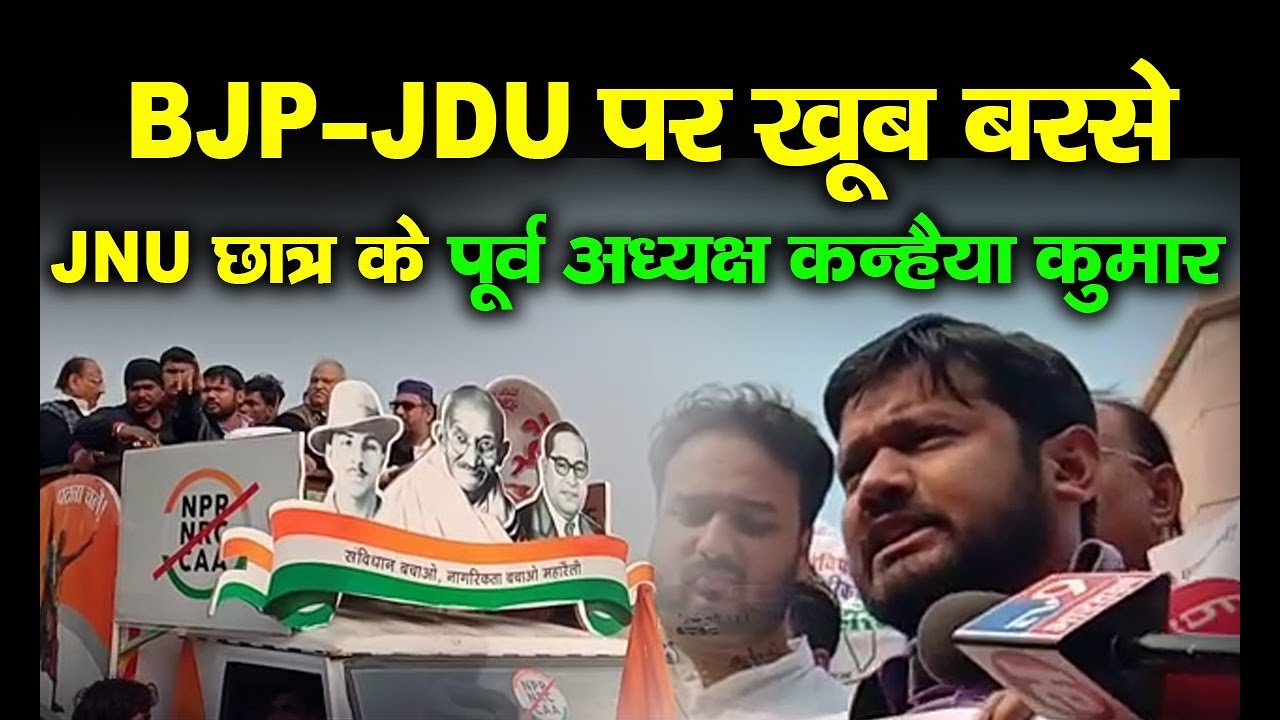 BJP-JDU पर खूब बरसे JNU छात्र के पूर्व अध्यक्ष कन्हैया कुमार | - YouTube