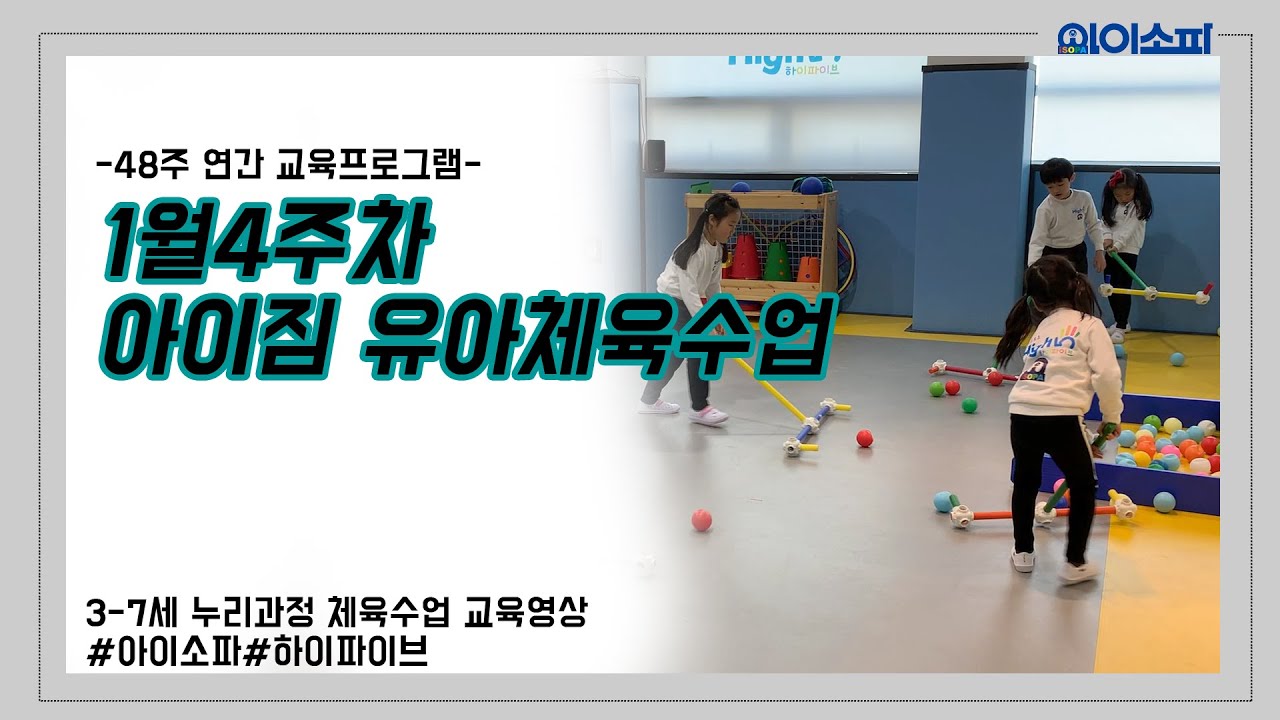 48주 연간 교육 프로그램 1월 4주 차 아이짐 유아체육수업 5세7세아동체육학교체육원격수업유아체조율동체조신체놀이