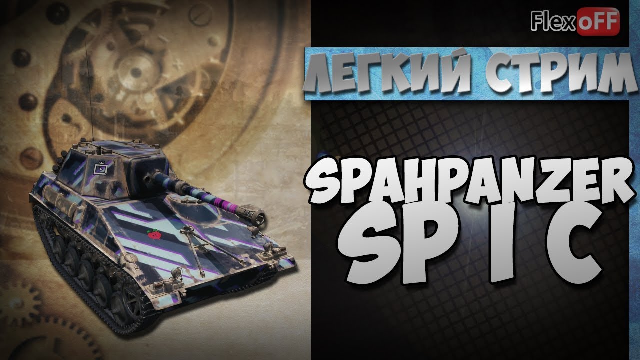 Spahpanzer SP I C. Обучающий стрим на ЛТ. World of Tanks - YouTube