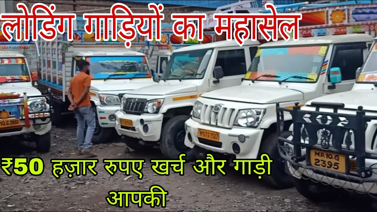 सबसे कम रेट में लोडिंग गाड़ियां 🔥 | ₹50,000/–रू| loading gadi indore ...