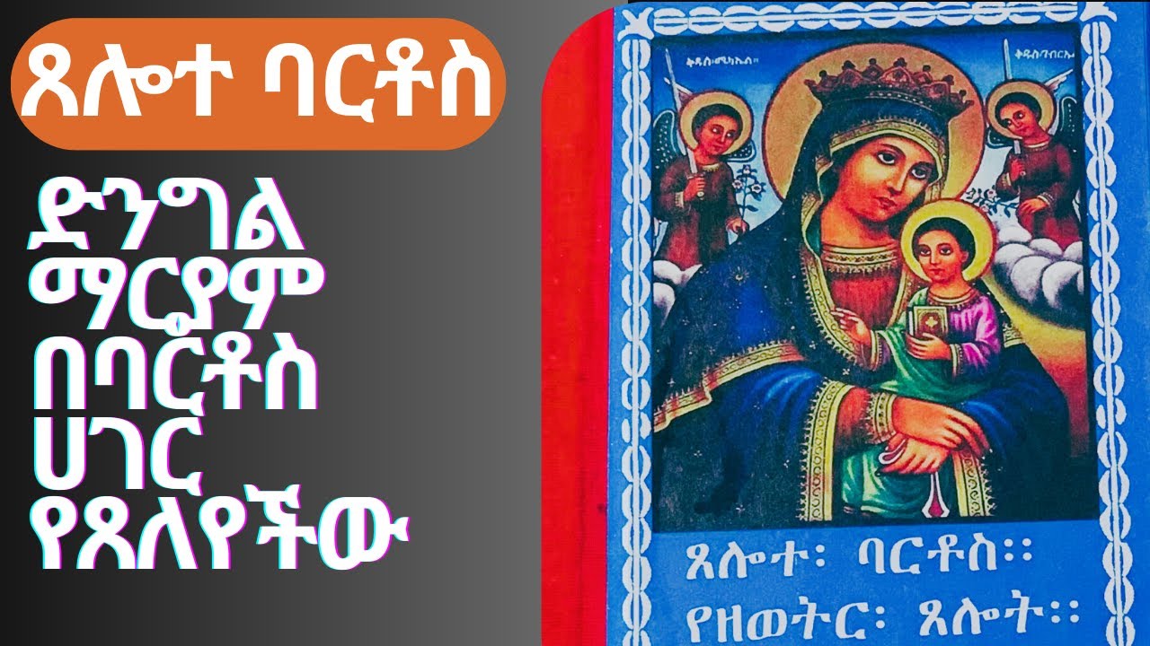 በዕለተ ማክሰኞ የሚጸለይ ጸሎተ ባርቶስ | tselote bartos Tuesday - YouTube