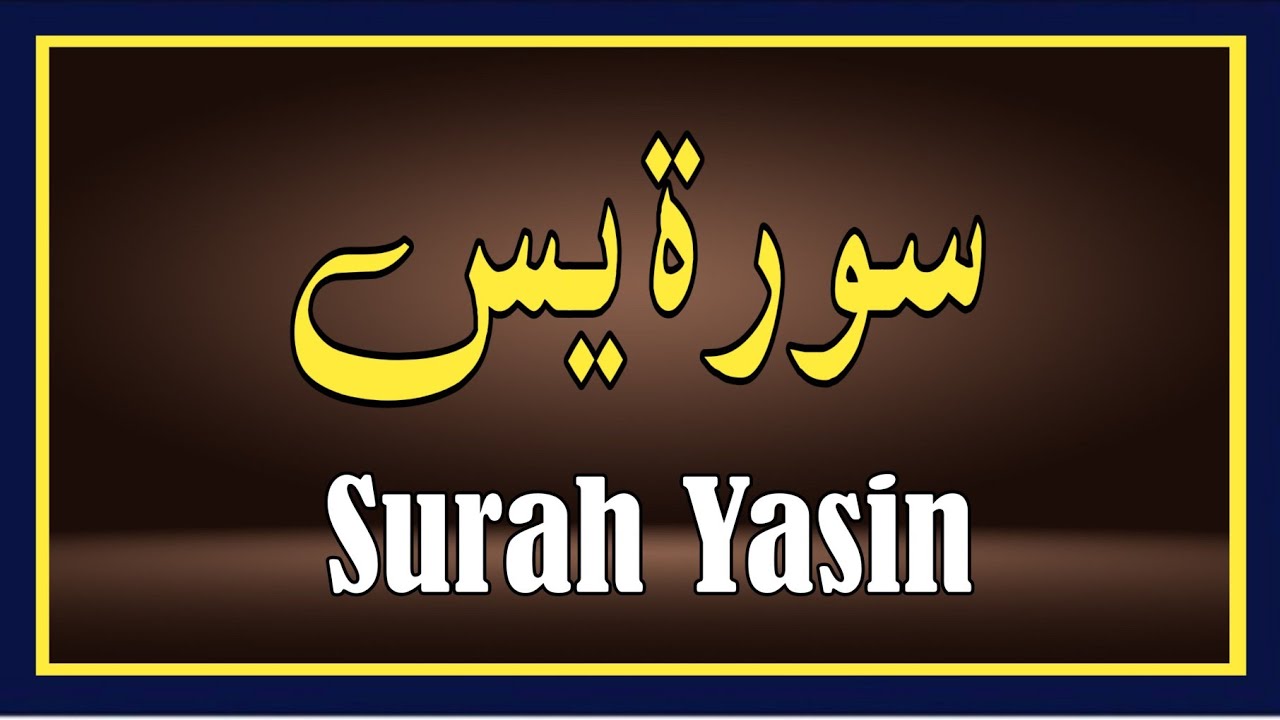 Surah Yasin(Yaseen) | Full With Arabic Text | Beautiful Recitation ...