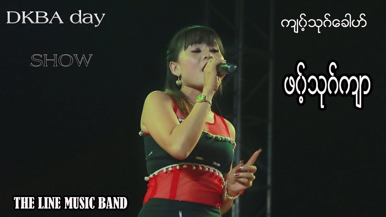 DKBA Day Show က်၀့္သုဂ္ေခါဟ္ ; ဖ၀့္သုဂ္က်ာ (Official MV) - YouTube