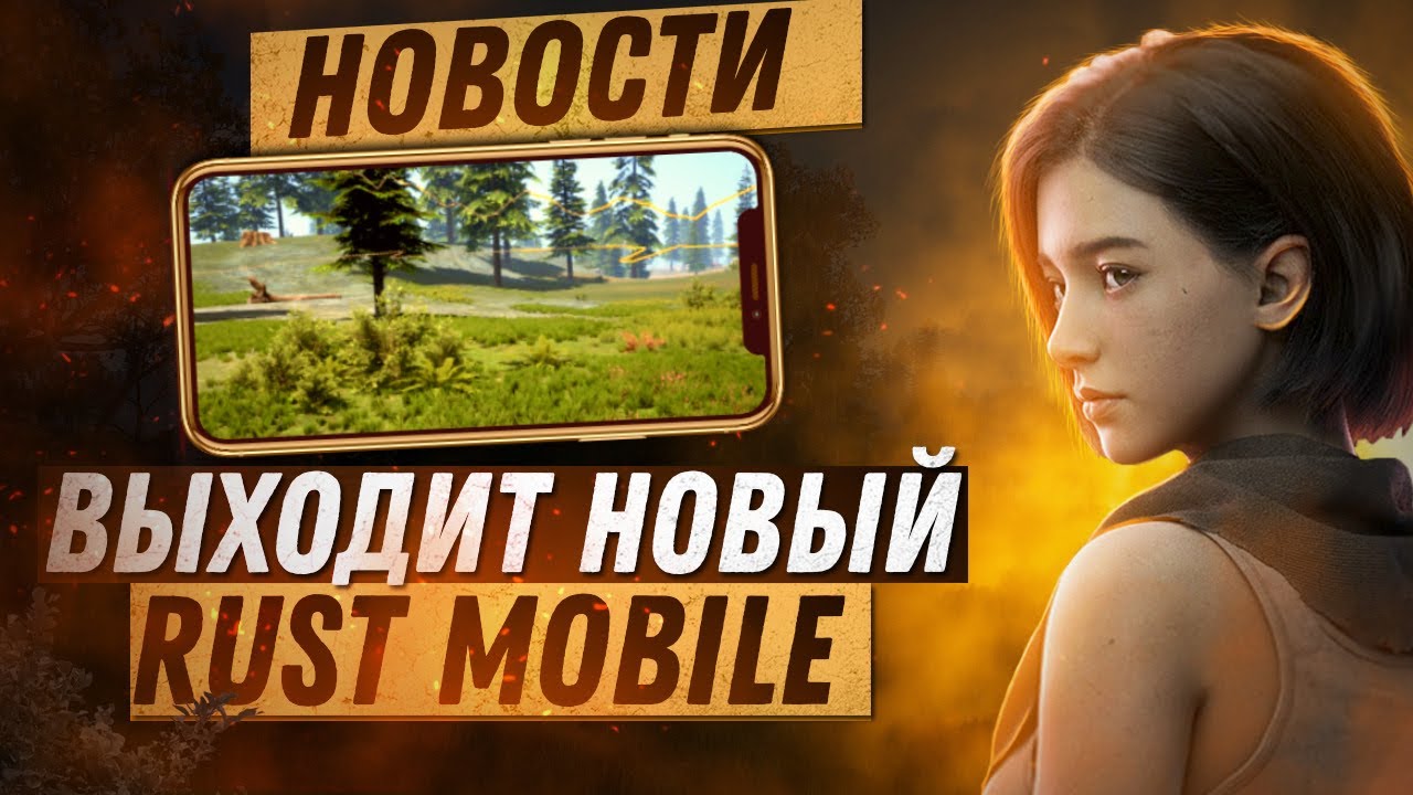 Новый RUST Mobile Выходит На Android/Ios! || Раст Мобайл: Новости! || #лиос #раст #растмобайл # ...