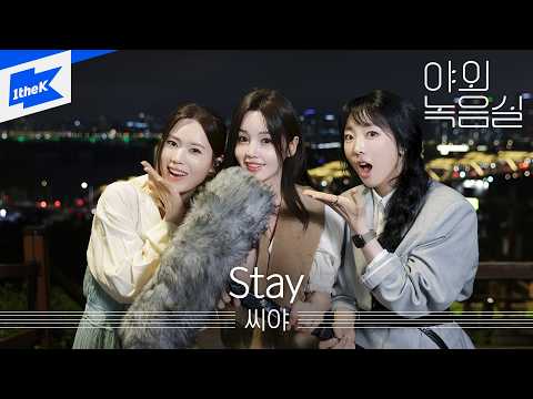 씨야(SEEYA) - Stay｜야외녹음실｜Beyond the Studio｜남규리 김연지 이보람｜LIVE