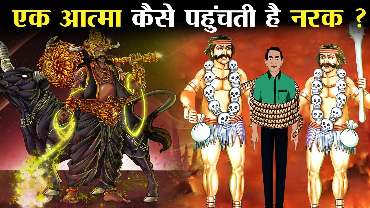 पापी आत्मा को कैसे नरक ले जाते हैं यमदूत ? | How Do The Yamdoots Take ...
