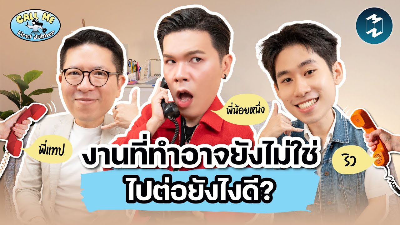 งานนี้ใช่จริงไหม? ถ้าไม่ใช่ทำยังไงดี? รวมปัญหาใหญ่ของคนทำงานมือใหม่ ...