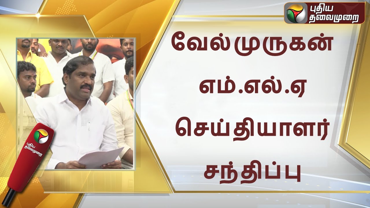 🔴LIVE: Velmurugan MLA செய்தியாளர் சந்திப்பு | Press Meet | PTS - YouTube
