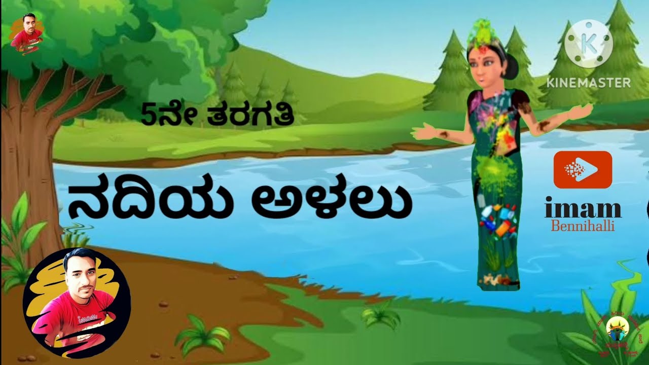 ನದಿಯ ಅಳಲು | 5th Kannada Lesson | Nadiya Alalu | 5ನೇ ತರಗತಿ ಕನ್ನಡ ಪಾಠ ...