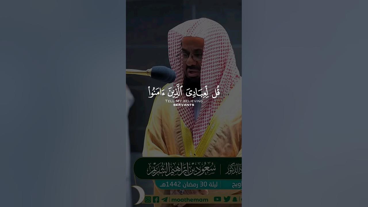 قل لعبادي الذين آمنوا يقيموا الصلاة القارئ الشيخ سعود الشريم Youtube