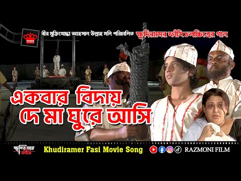 এক বার বিদায় দে মা ঘুরে আসি | Ekbar Biday De Ma | New Bangla Movie ‍Song | ক্ষুদিরামের ফাঁসি