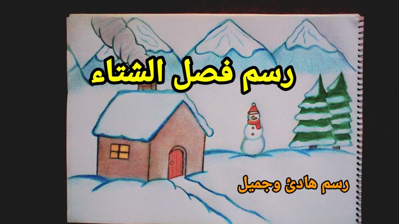 رسم فصل الشتاء تعليم الرسم Youtube