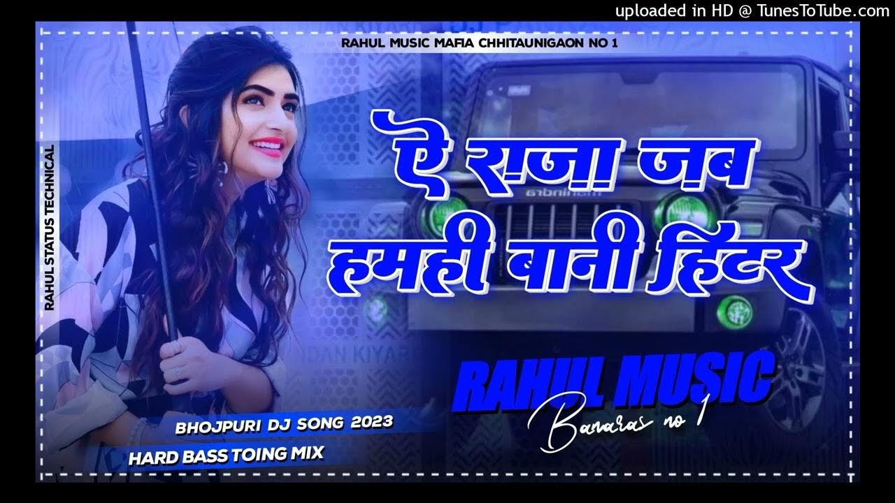 Ye Raja Jab Hamhi Bani Hitar_Tora_Jad_Ka_Kari_Shilpi_Raj_Dj_Rahul_Musi_Mafiya Bhojpuri - YouTube