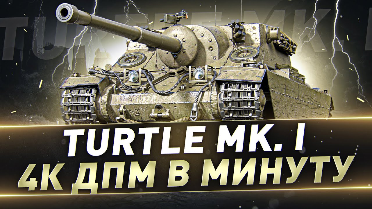 Turtle Mk. I 4К ДПМ - YouTube